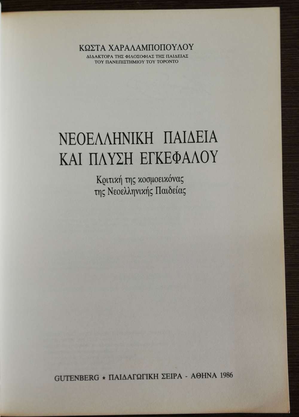 ΝΕΟΕΛΛΗΝΙΚΗ ΠΑΙΔΕΙΑ ΚΑΙ ΠΛΥΣΗ ΕΓΚΕΦΑΛΟΥ - πίξελbooks
