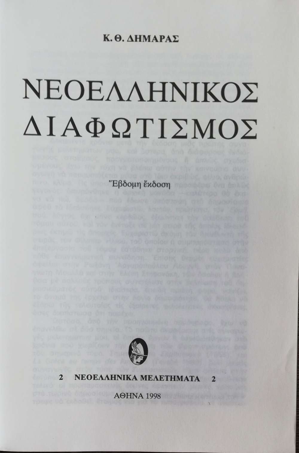 ΝΕΟΕΛΛΗΝΙΚΟΣ ΔΙΑΦΩΤΙΣΜΟΣ - πίξελbooks