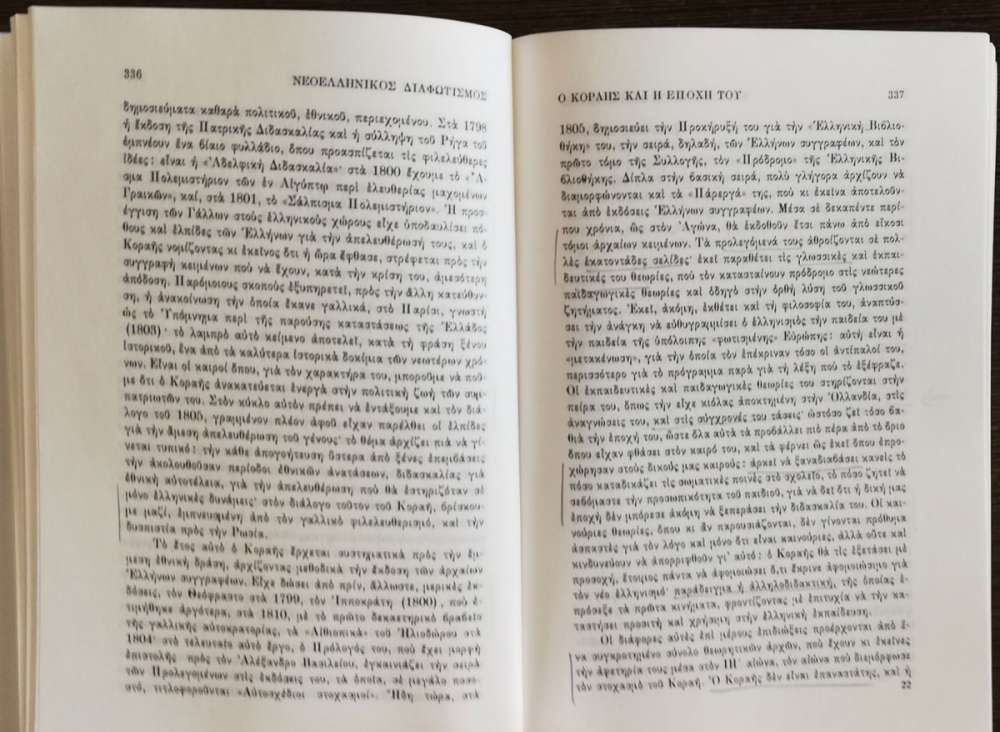 ΝΕΟΕΛΛΗΝΙΚΟΣ ΔΙΑΦΩΤΙΣΜΟΣ - πίξελbooks