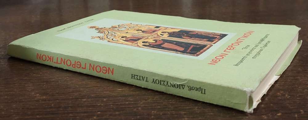 ΝΕΟΝ ΓΕΡΟΝΤΙΚΟΝ - ΗΤΟΙ ΘΑΥΜΑΣΤΑ ΓΕΓΟΝΟΤΑ ΚΑΙ ΑΠΟΦΘΕΓΜΑΤΑ ΣΥΓΧΡΟΝΩΝ ...