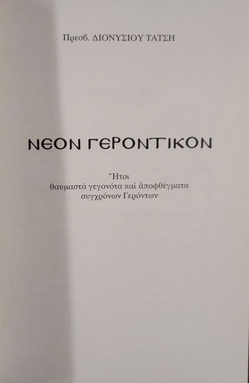 ΝΕΟΝ ΓΕΡΟΝΤΙΚΟΝ - ΗΤΟΙ ΘΑΥΜΑΣΤΑ ΓΕΓΟΝΟΤΑ ΚΑΙ ΑΠΟΦΘΕΓΜΑΤΑ ΣΥΓΧΡΟΝΩΝ ...