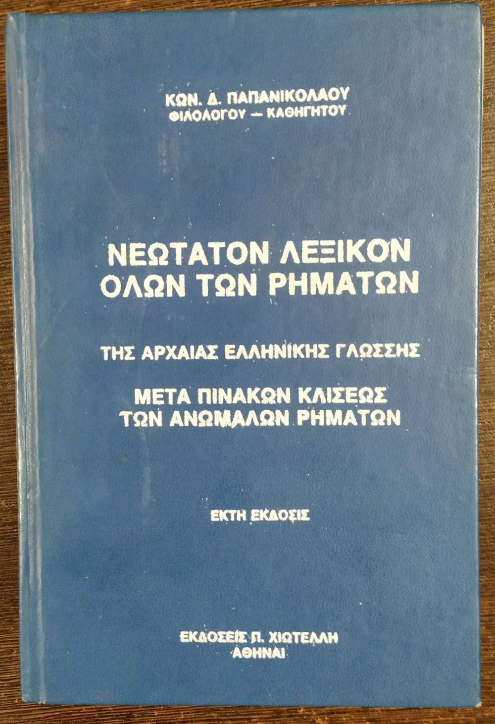 ΝΕΩΤΑΤΟΝ ΛΕΞΙΚΟΝ ΟΛΩΝ ΤΩΝ ΡΗΜΑΤΩΝ ΤΗΣ ΑΡΧΑΙΑΣ ΕΛΛΗΝΙΚΗΣ ΓΛΩΣΣΗΣ - ΜΕΤΑ ...