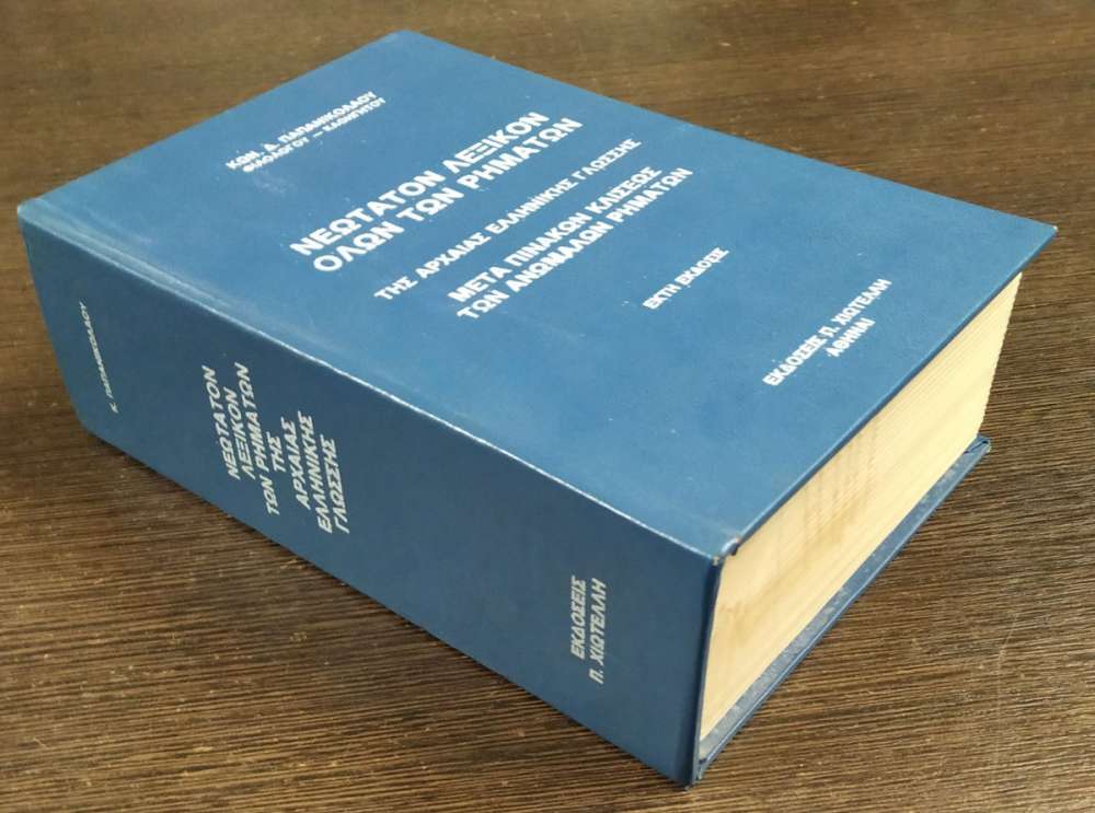 ΝΕΩΤΑΤΟΝ ΛΕΞΙΚΟΝ ΟΛΩΝ ΤΩΝ ΡΗΜΑΤΩΝ ΤΗΣ ΑΡΧΑΙΑΣ ΕΛΛΗΝΙΚΗΣ ΓΛΩΣΣΗΣ - ΜΕΤΑ ...