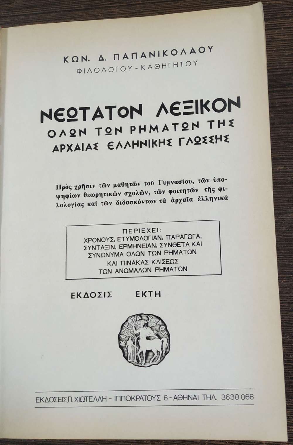 ΝΕΩΤΑΤΟΝ ΛΕΞΙΚΟΝ ΟΛΩΝ ΤΩΝ ΡΗΜΑΤΩΝ ΤΗΣ ΑΡΧΑΙΑΣ ΕΛΛΗΝΙΚΗΣ ΓΛΩΣΣΗΣ - ΜΕΤΑ ...