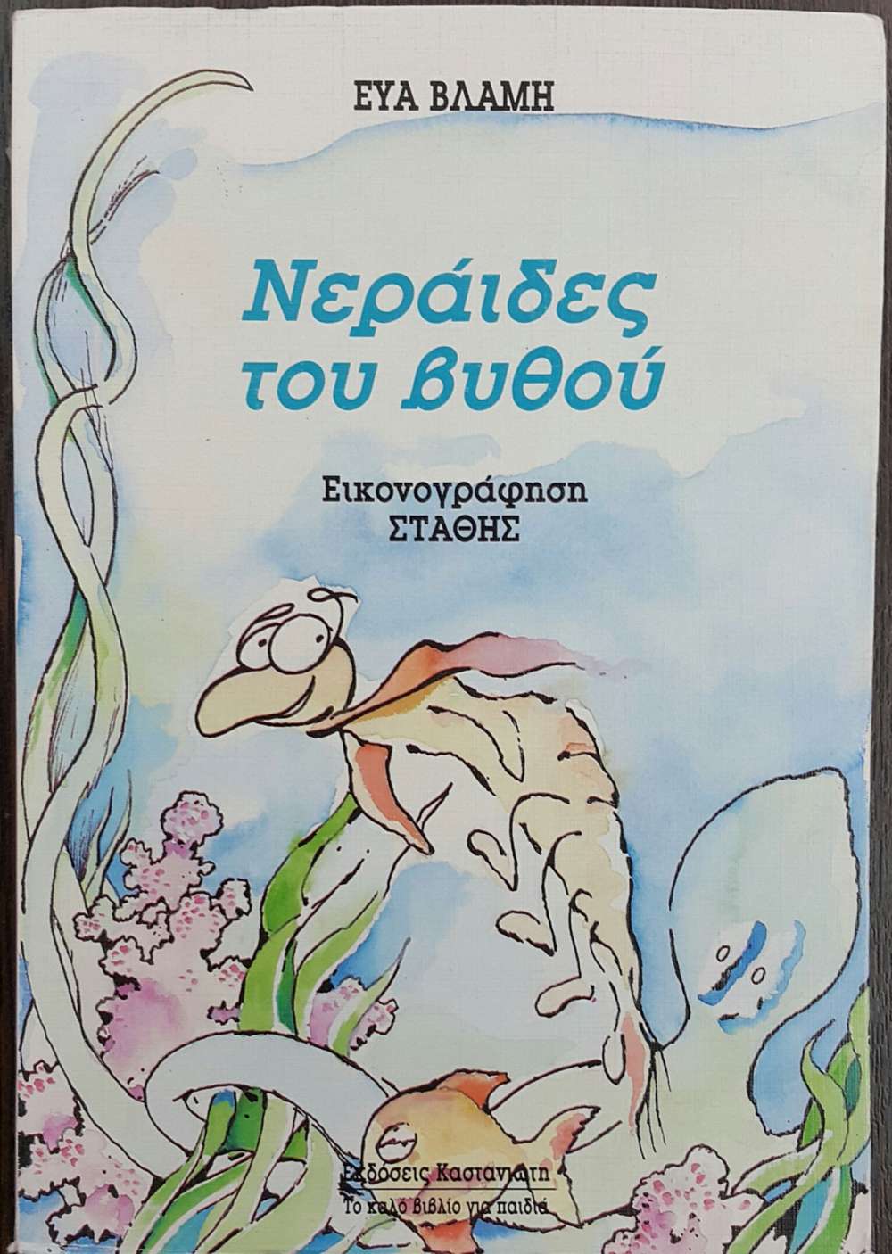 ΝΕΡΑΪΔΕΣ ΤΟΥ ΒΥΘΟΥ - πίξελbooks