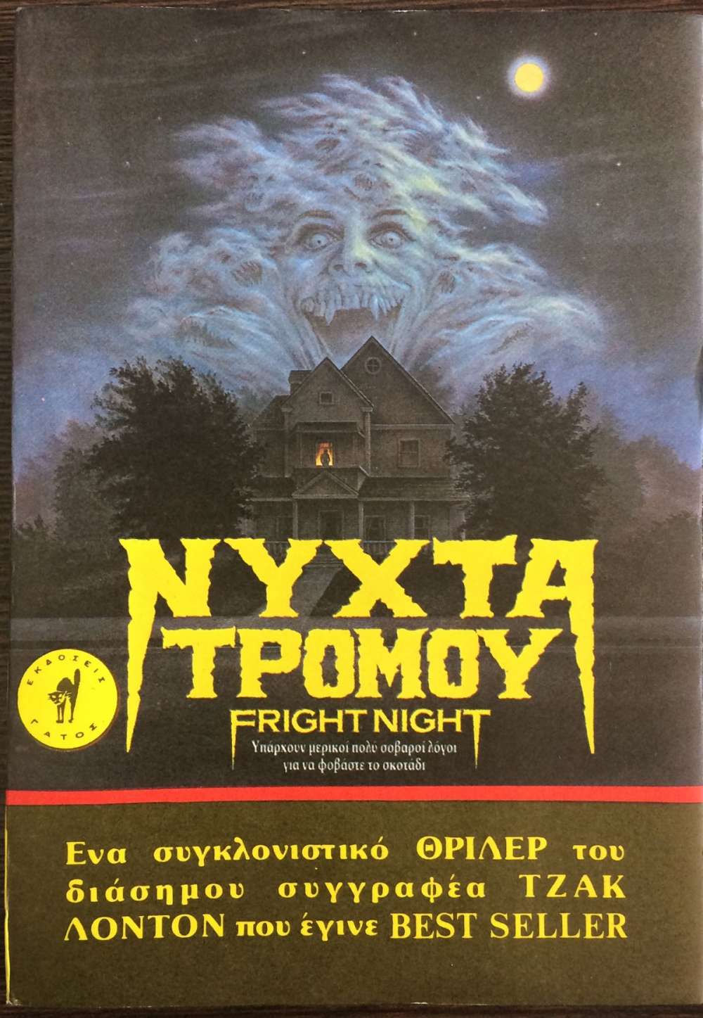 ΝΥΧΤΑ ΤΡΟΜΟΥ - πίξελbooks