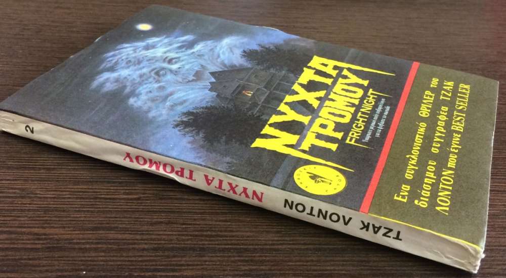 ΝΥΧΤΑ ΤΡΟΜΟΥ - πίξελbooks