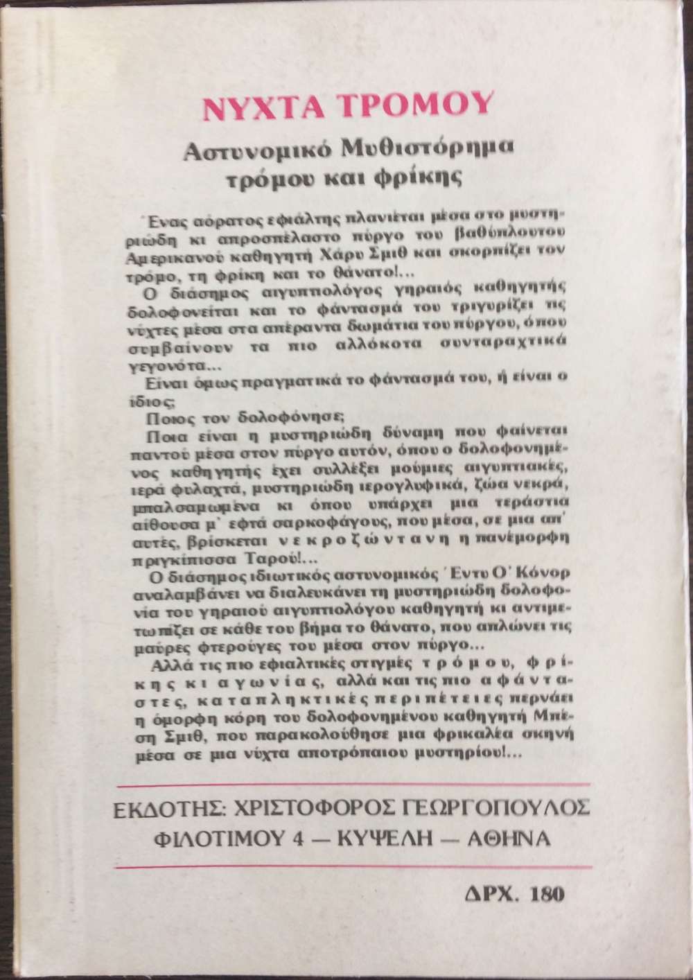 ΝΥΧΤΑ ΤΡΟΜΟΥ - πίξελbooks