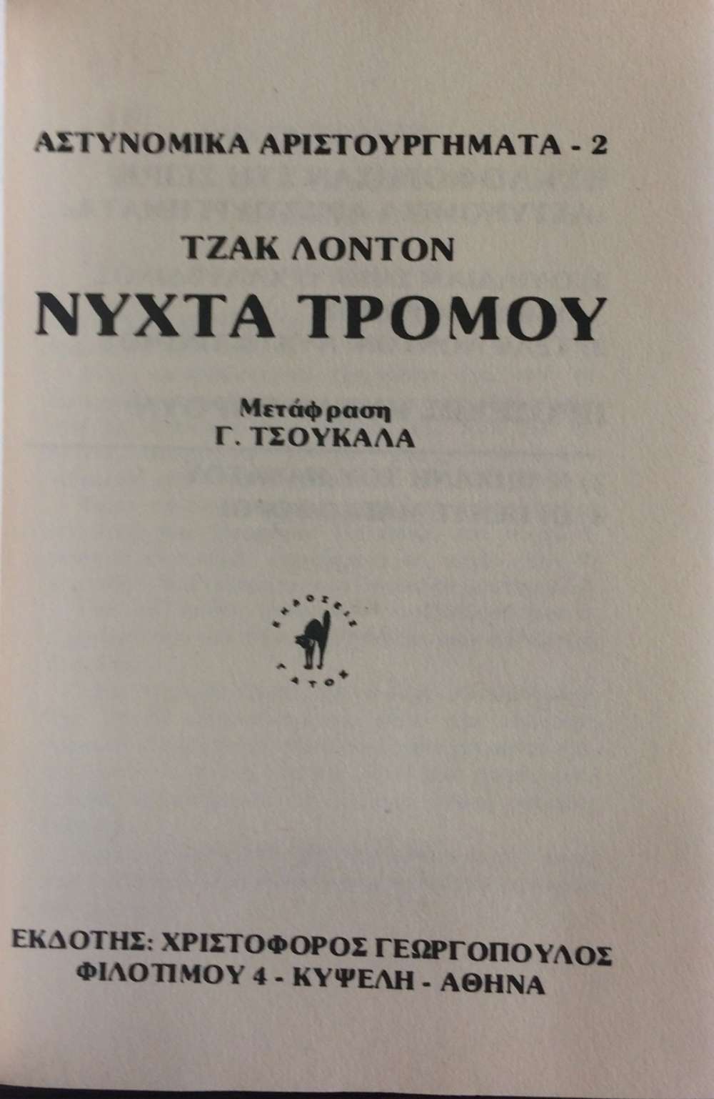 ΝΥΧΤΑ ΤΡΟΜΟΥ - πίξελbooks