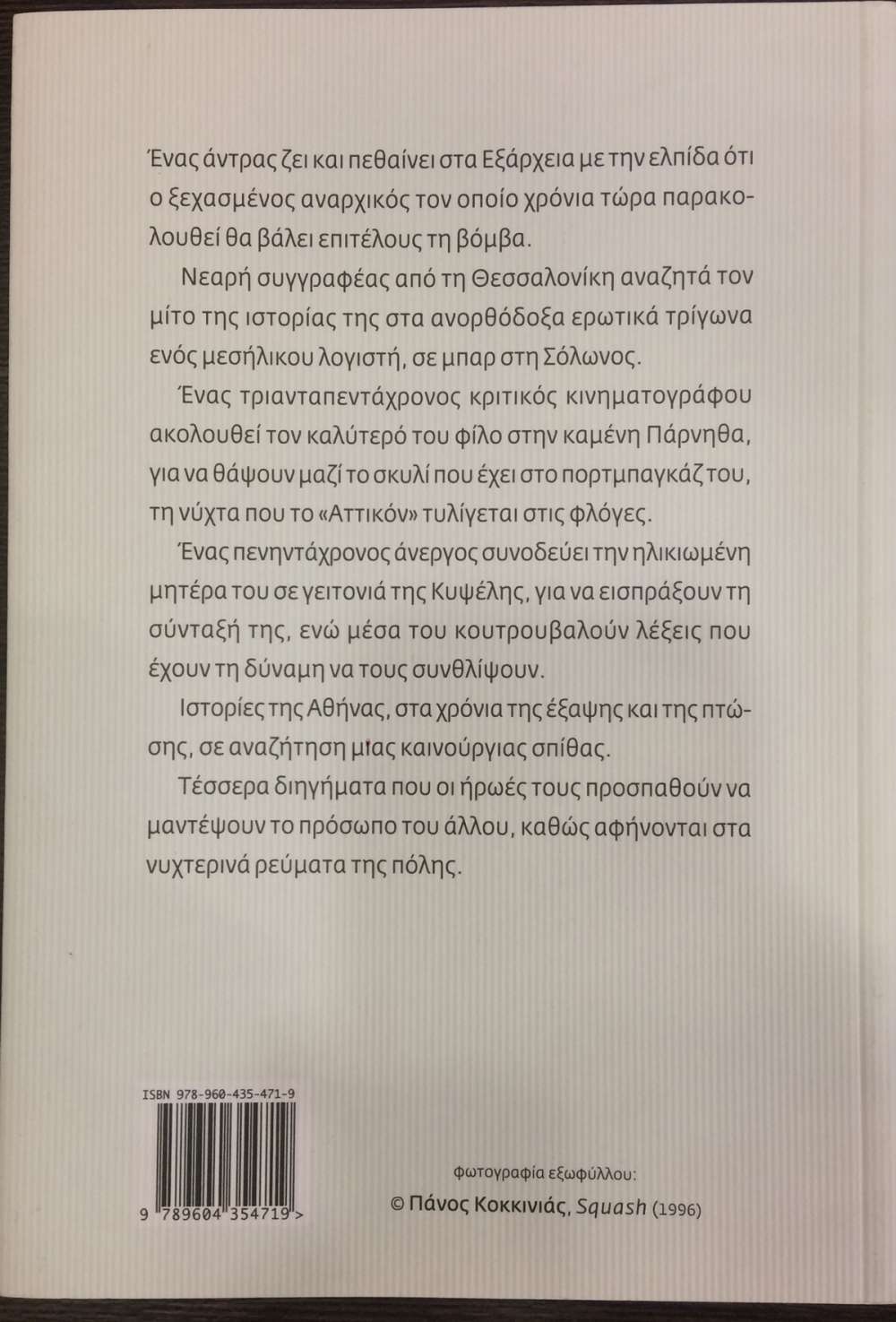 ΝΥΧΤΕΡΙΝΟ ΡΕΥΜΑ - πίξελbooks