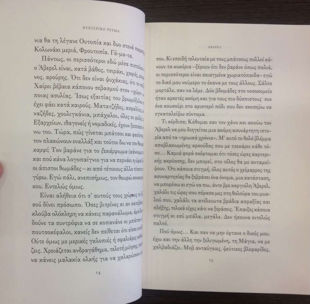 ΝΥΧΤΕΡΙΝΟ ΡΕΥΜΑ - πίξελbooks