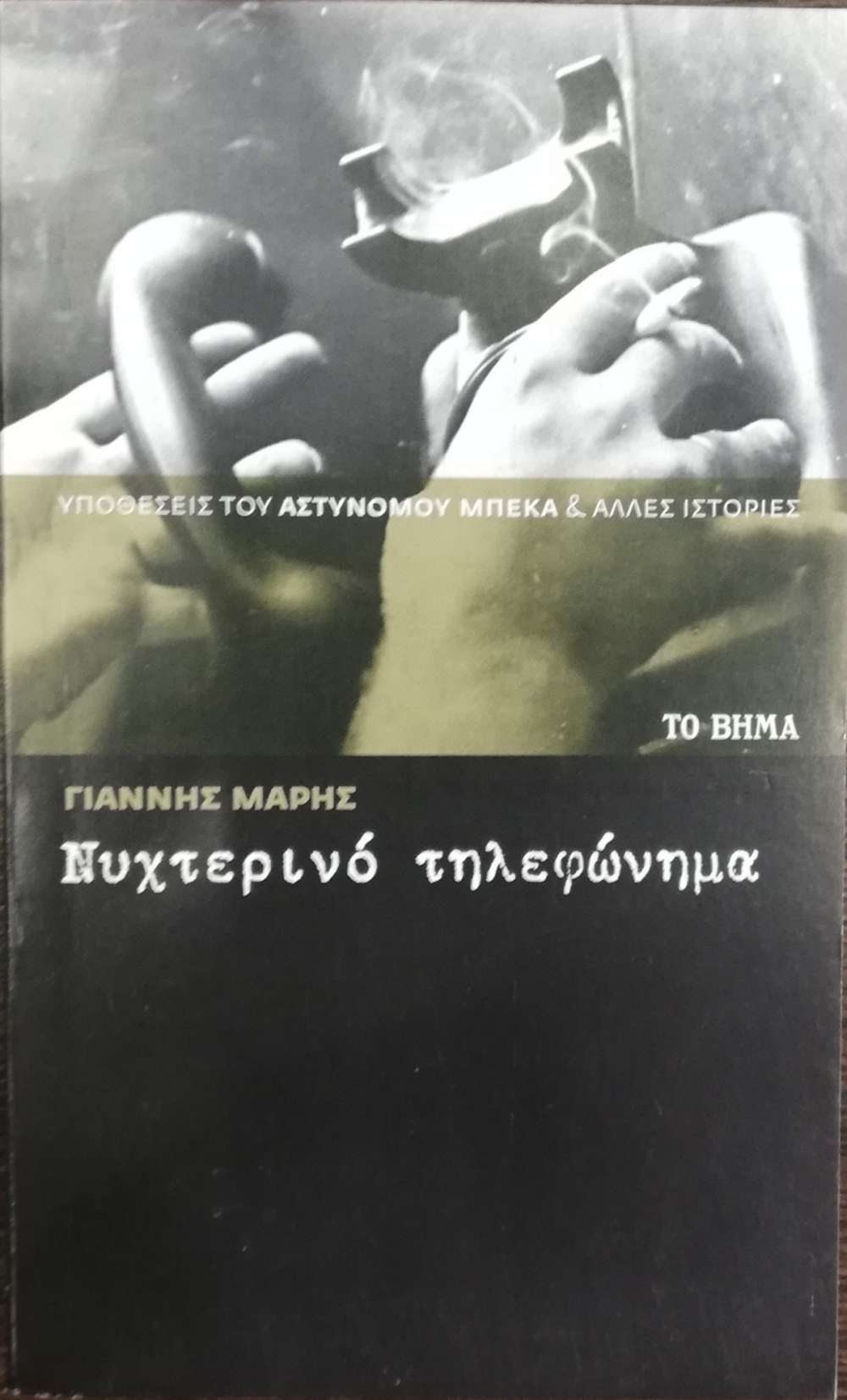ΝΥΧΤΕΡΙΝΟ ΤΗΛΕΦΩΝΗΜΑ - πίξελbooks