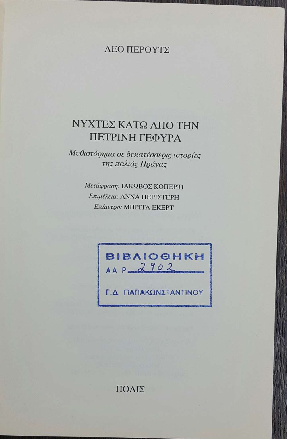 ΝΥΧΤΕΣ ΚΑΤΩ ΑΠΟ ΤΗΝ ΠΕΤΡΙΝΗ ΓΕΦΥΡΑ - πίξελbooks