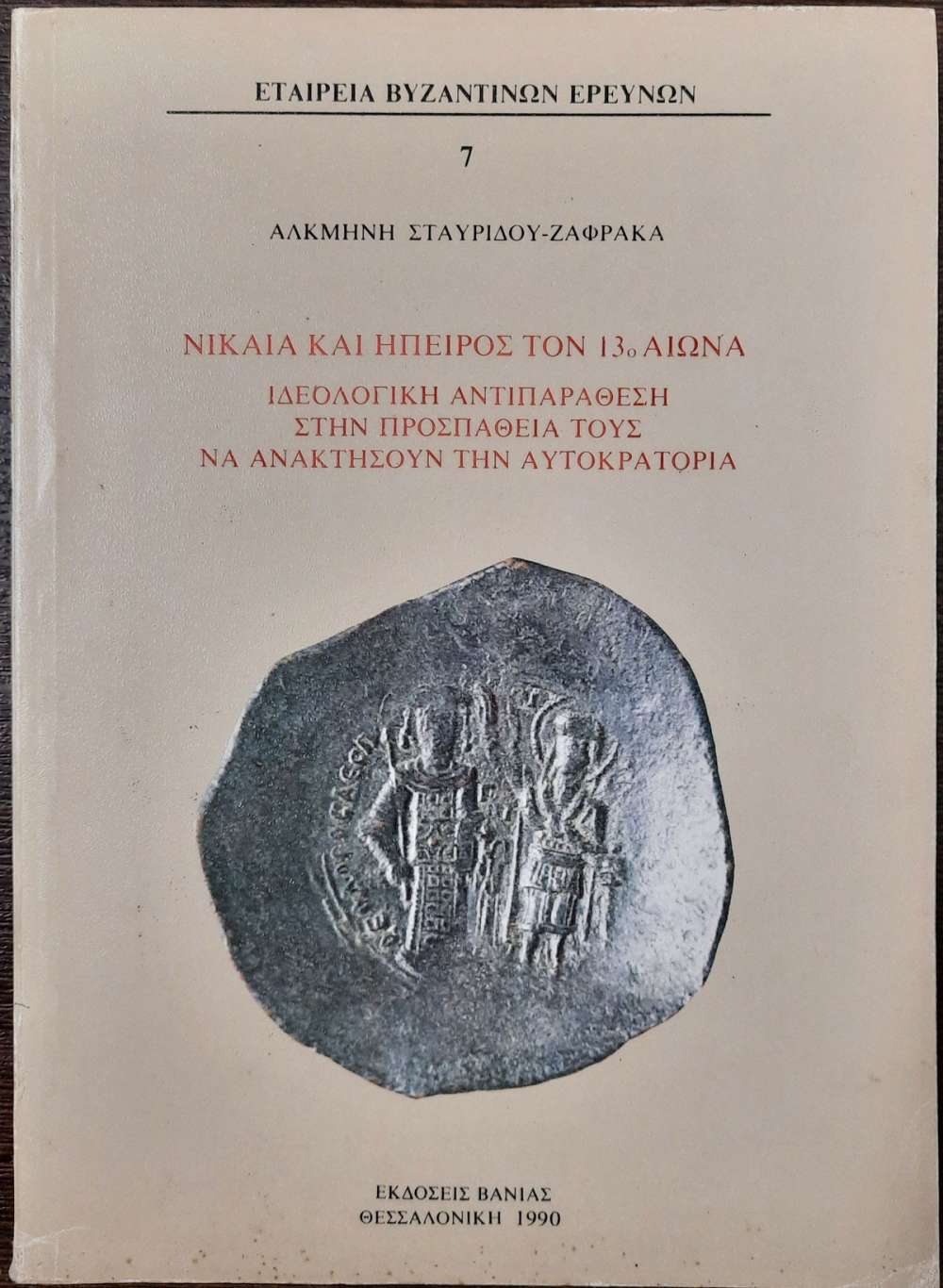 ΝΙΚΑΙΑ ΚΑΙ ΗΠΕΙΡΟΣ ΤΟΝ 13ο ΑΙΩΝΑ - ΙΔΕΟΛΟΓΙΚΗ ΑΝΤΙΠΑΡΑΘΕΣΗ ΣΤΗΝ ...
