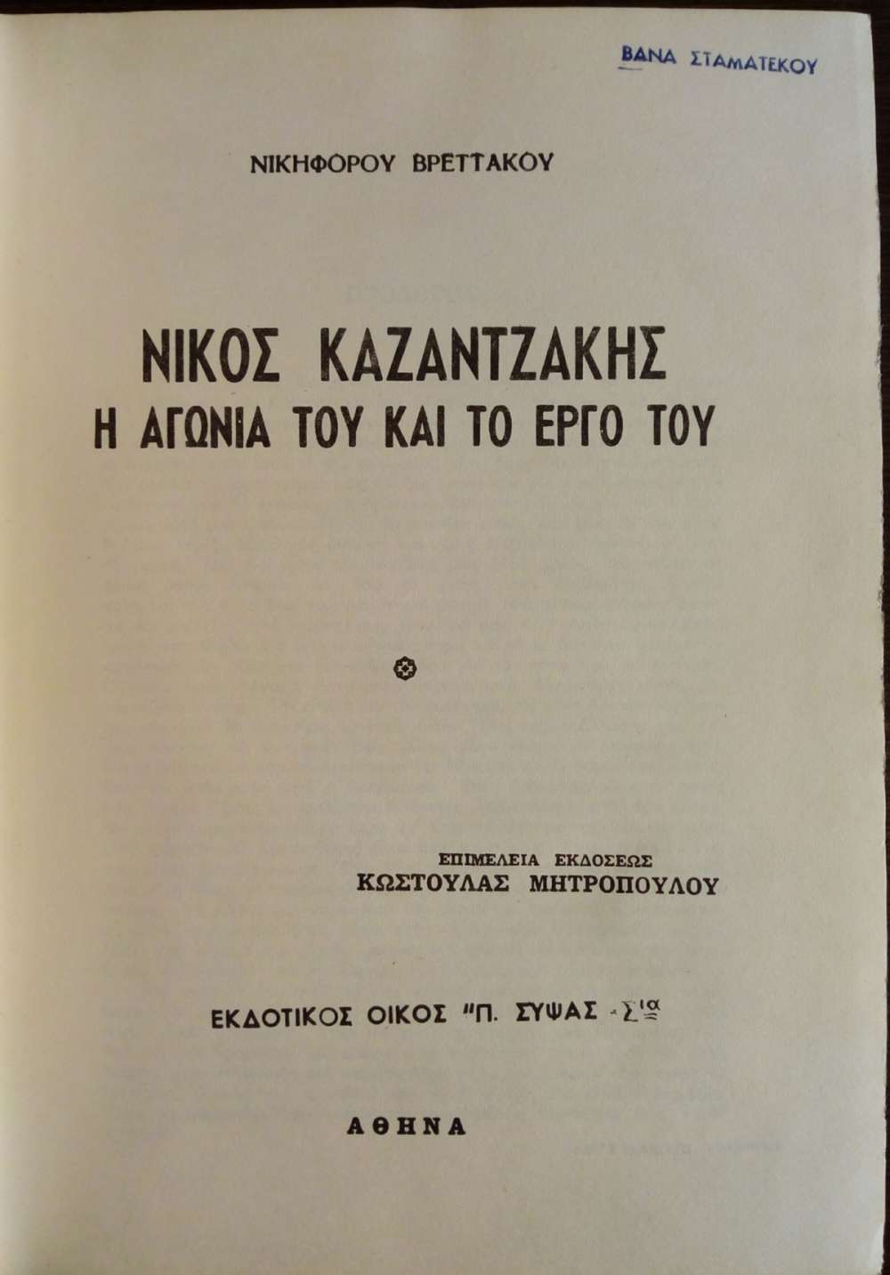 ΝΙΚΟΣ ΚΑΖΑΝΤΖΑΚΗΣ - Η ΑΓΩΝΙΑ ΤΟΥ ΚΑΙ ΤΟ ΕΡΓΟ ΤΟΥ - πίξελbooks