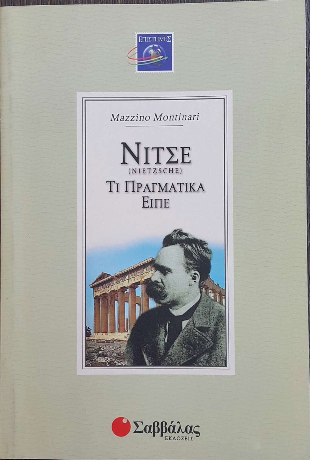 ΝΙΤΣΕ - ΤΙ ΠΡΑΓΜΑΤΙΚΑ ΕΙΠΕ - πίξελbooks
