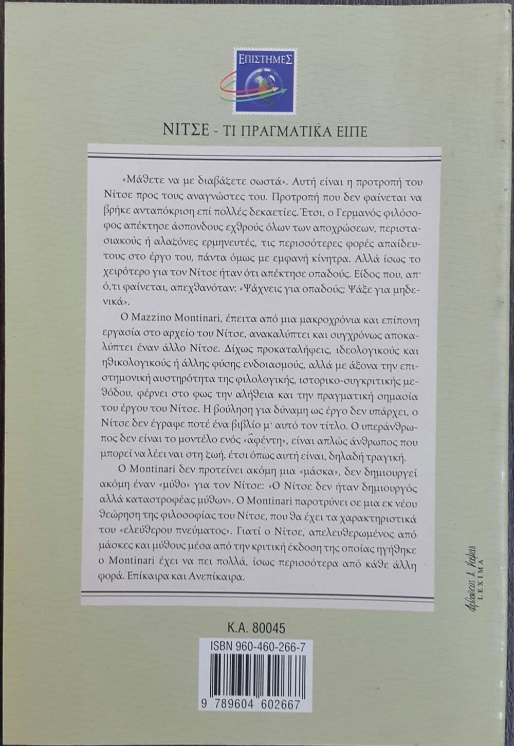 ΝΙΤΣΕ - ΤΙ ΠΡΑΓΜΑΤΙΚΑ ΕΙΠΕ - πίξελbooks