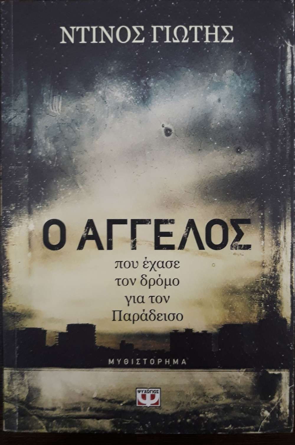 Ο ΑΓΓΕΛΟΣ ΠΟΥ ΕΧΑΣΕ ΤΟΝ ΔΡΟΜΟ ΓΙΑ ΤΟΝ ΠΑΡΑΔΕΙΣΟ - πίξελbooks
