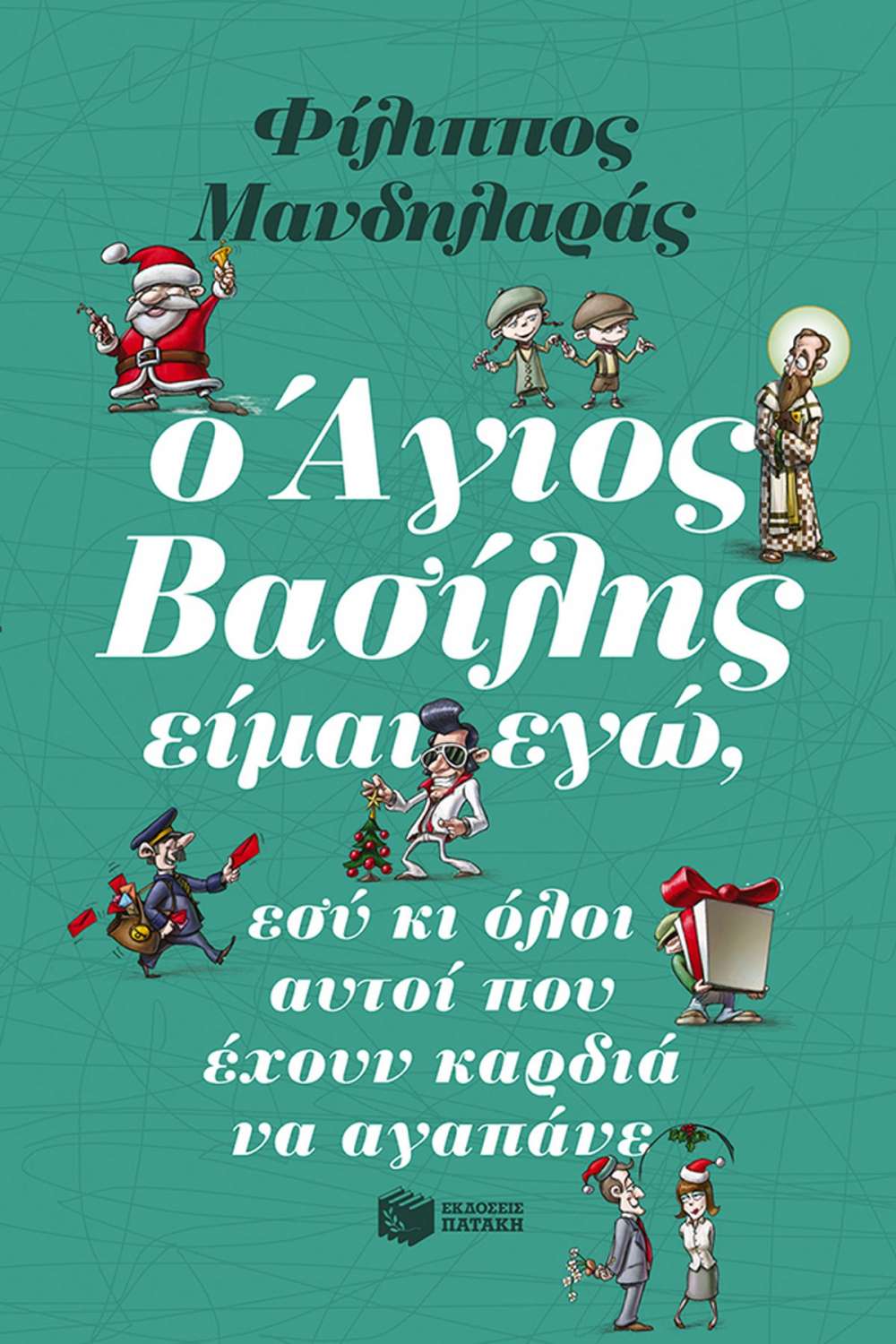 Ο ΑΓΙΟΣ ΒΑΣΙΛΗΣ ΕΙΜΑΙ ΕΓΩ, ΕΣΥ ΚΙ ΟΛΟΙ ΑΥΤΟΙ ΠΟΥ ΕΧΟΥΝ ΚΑΡΔΙΑ ΝΑ ...