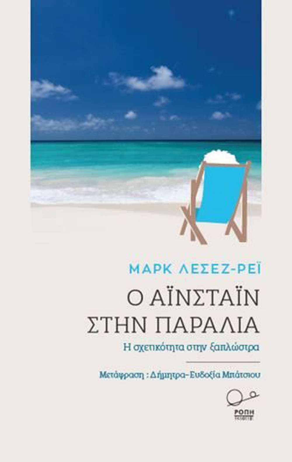 Ο ΑΪΝΣΤΑΪΝ ΣΤΗΝ ΠΑΡΑΛΙΑ - Η ΣΧΕΤΙΚΟΤΗΤΑ ΣΤΗΝ ΞΑΠΛΩΣΤΡΑ - πίξελbooks