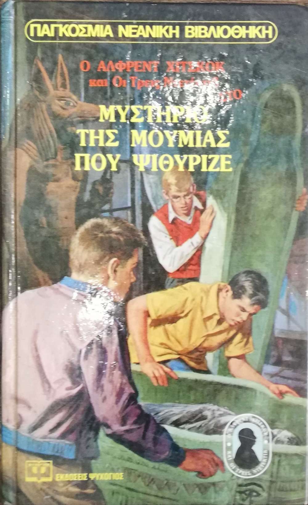 Ο ΑΛΦΡΕΝΤ ΧΙΤΣΚΟΚ ΚΑΙ ΟΙ ΤΡΕΙΣ ΝΤΕΤΕΚΤΙΒΣ ΣΤΟ ΜΥΣΤΗΡΙΟ ΤΗΣ ΜΟΥΜΙΑΣ ΠΟΥ ...