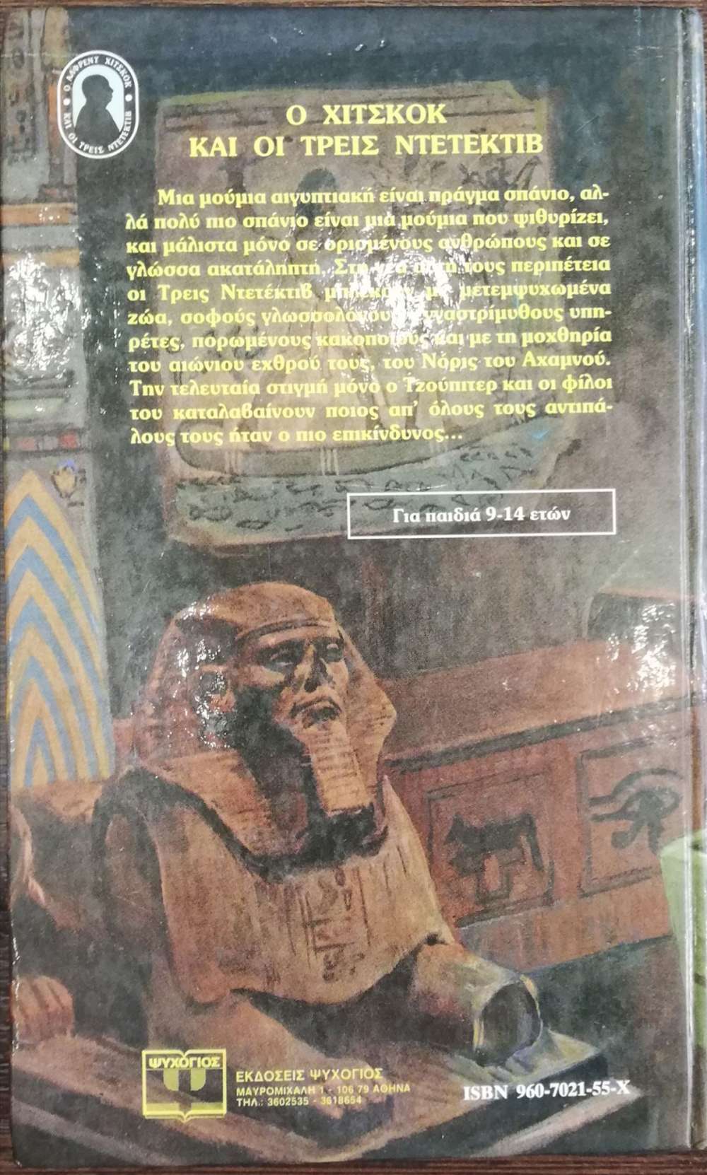 Ο ΑΛΦΡΕΝΤ ΧΙΤΣΚΟΚ ΚΑΙ ΟΙ ΤΡΕΙΣ ΝΤΕΤΕΚΤΙΒΣ ΣΤΟ ΜΥΣΤΗΡΙΟ ΤΗΣ ΜΟΥΜΙΑΣ ΠΟΥ ...