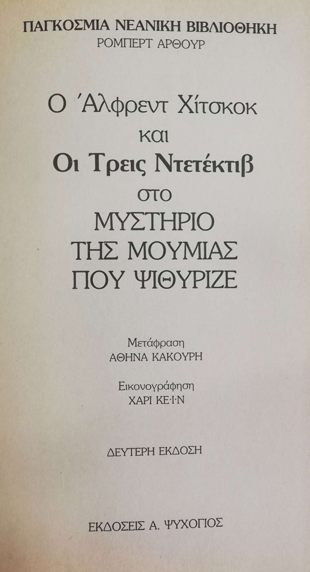 Ο ΑΛΦΡΕΝΤ ΧΙΤΣΚΟΚ ΚΑΙ ΟΙ ΤΡΕΙΣ ΝΤΕΤΕΚΤΙΒΣ ΣΤΟ ΜΥΣΤΗΡΙΟ ΤΗΣ ΜΟΥΜΙΑΣ ΠΟΥ ...