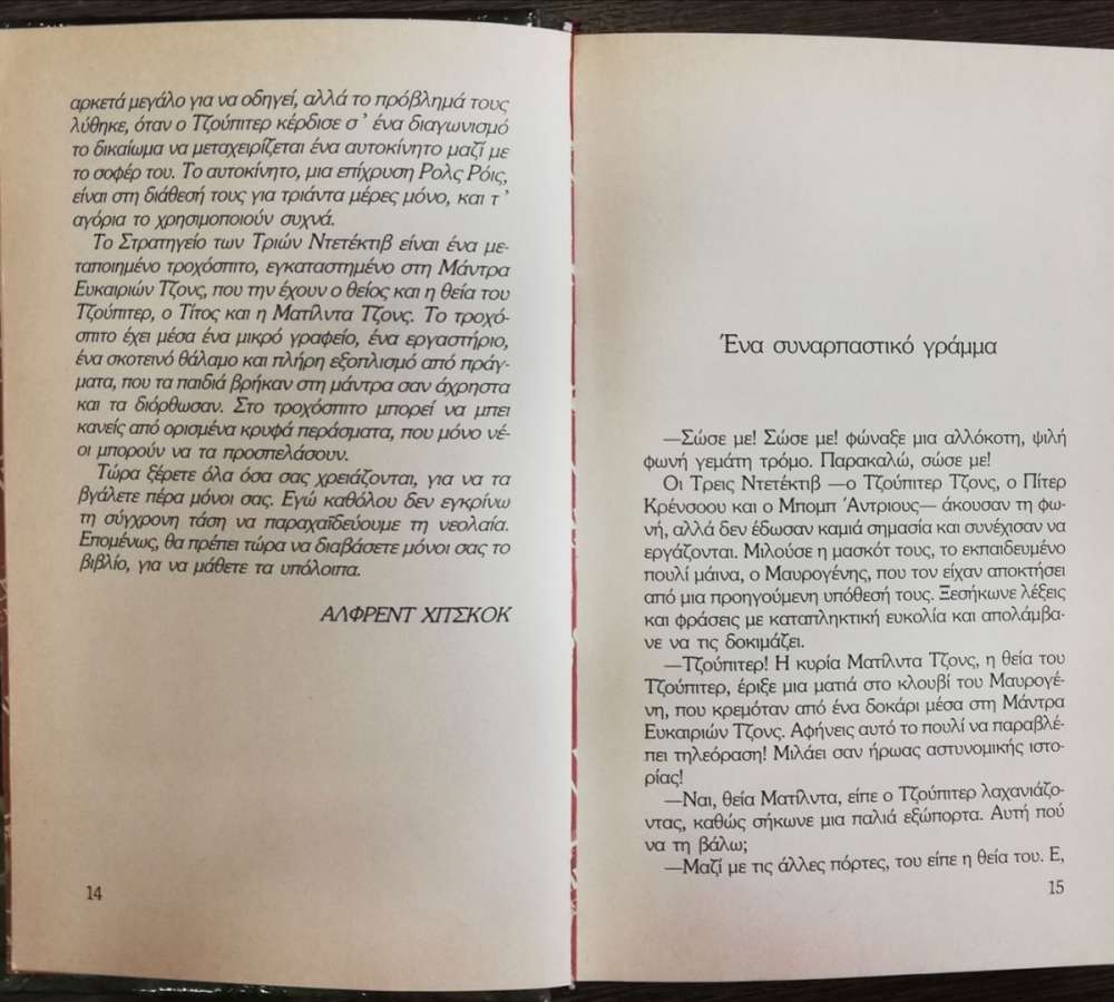 Ο ΑΛΦΡΕΝΤ ΧΙΤΣΚΟΚ ΚΑΙ ΟΙ ΤΡΕΙΣ ΝΤΕΤΕΚΤΙΒΣ ΣΤΟ ΜΥΣΤΗΡΙΟ ΤΗΣ ΜΟΥΜΙΑΣ ΠΟΥ ...