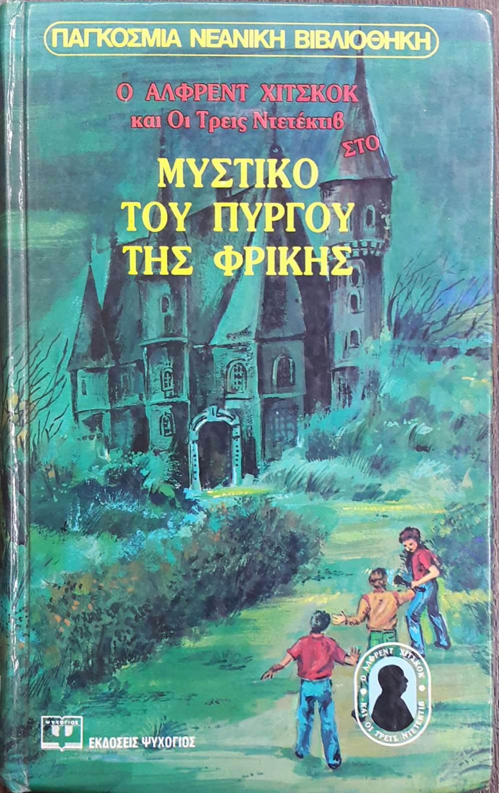 Ο ΑΛΦΡΕΝΤ ΧΙΤΣΚΟΚ ΚΑΙ ΟΙ ΤΡΕΙΣ ΝΤΕΤΕΚΤΙΒΣ ΣΤΟ ΜΥΣΤΙΚΟ ΤΟΥ ΠΥΡΓΟΥ ΤΗΣ ...