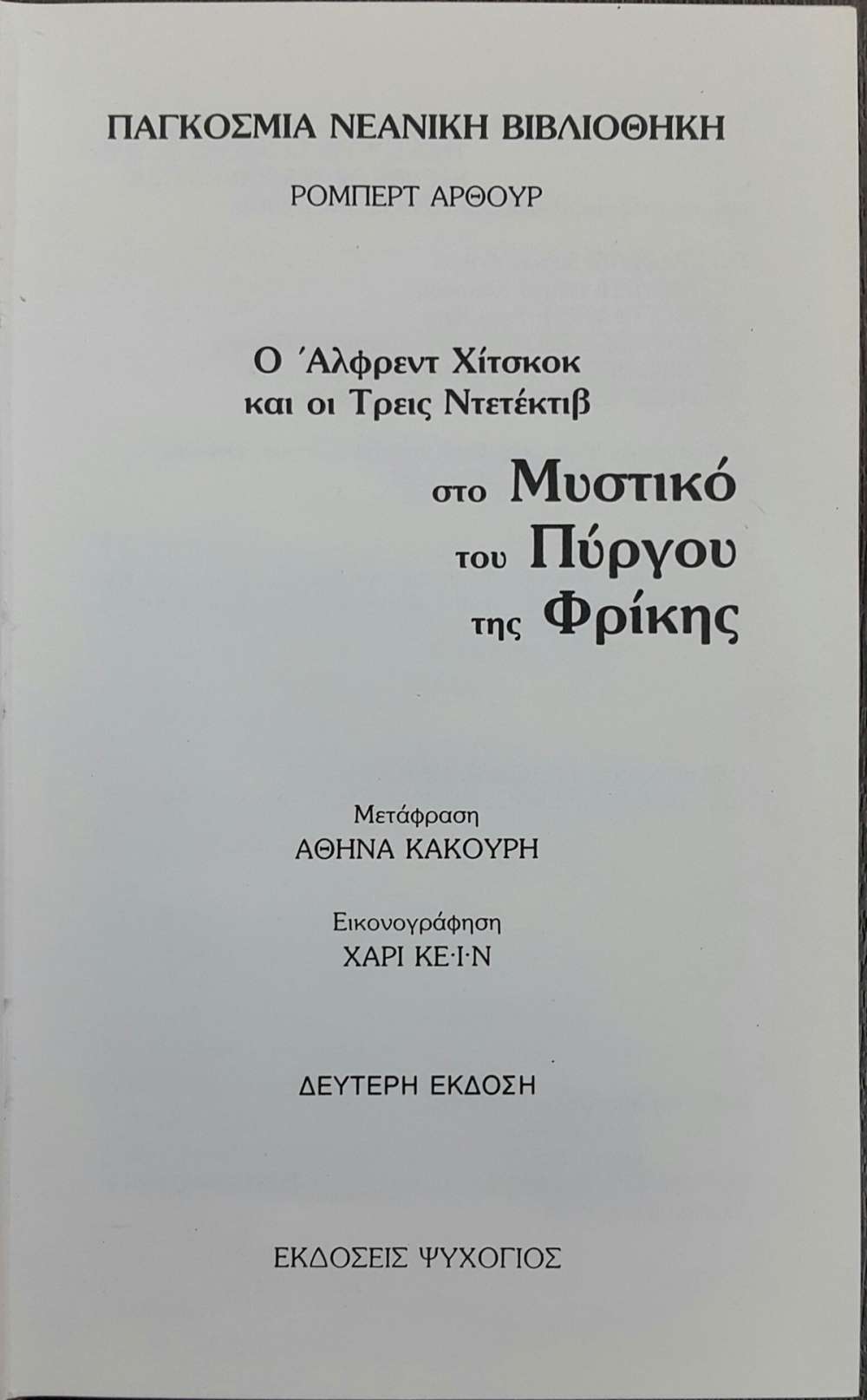 Ο ΑΛΦΡΕΝΤ ΧΙΤΣΚΟΚ ΚΑΙ ΟΙ ΤΡΕΙΣ ΝΤΕΤΕΚΤΙΒΣ ΣΤΟ ΜΥΣΤΙΚΟ ΤΟΥ ΠΥΡΓΟΥ ΤΗΣ ...