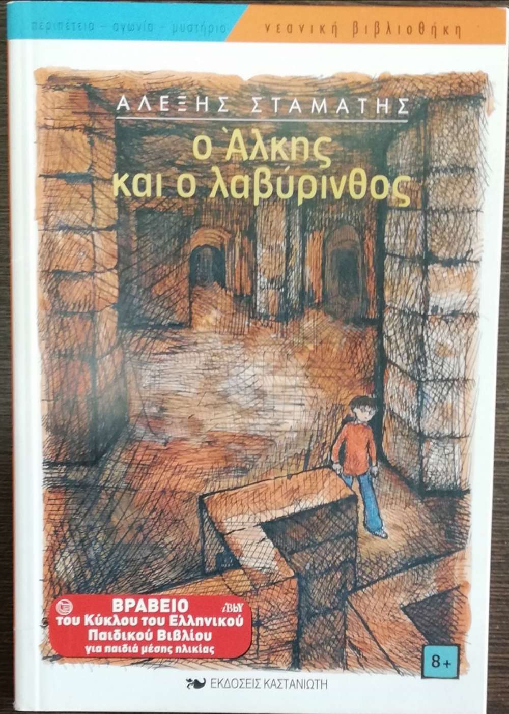Ο ΑΛΚΗΣ ΚΑΙ Ο ΛΑΒΥΡΙΝΘΟΣ - πίξελbooks