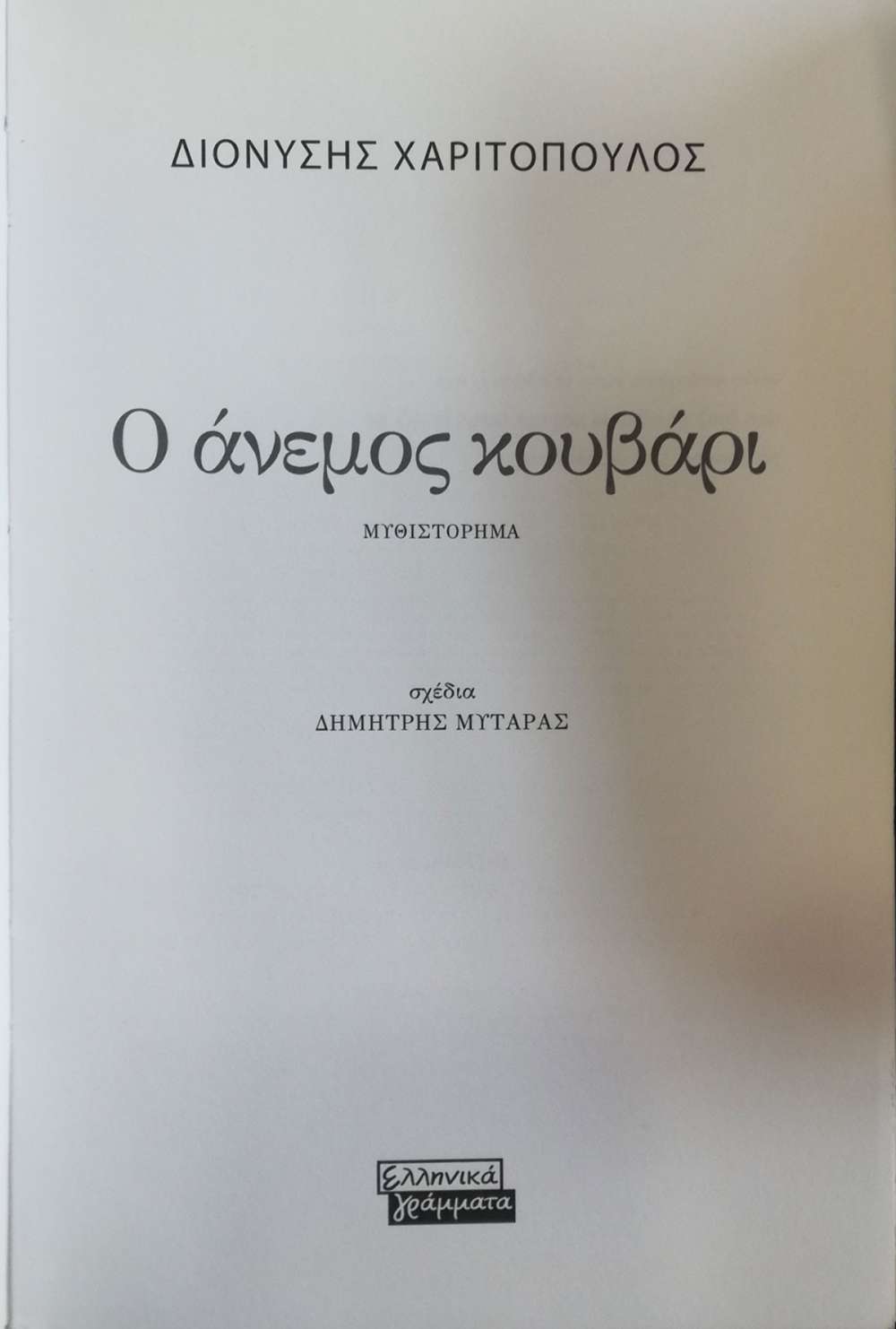 Ο ΑΝΕΜΟΣ ΚΟΥΒΑΡΙ - πίξελbooks