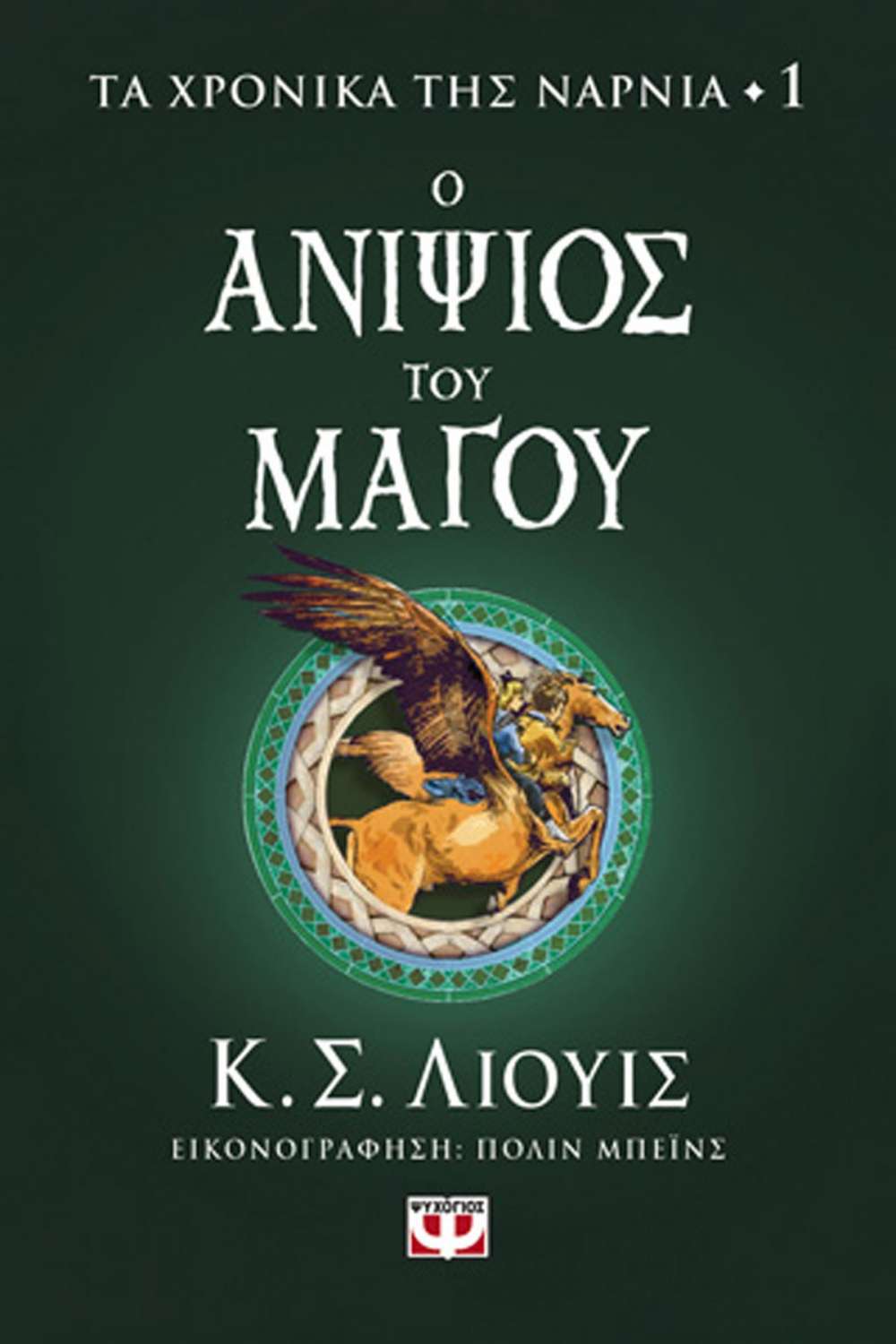 Ο ΑΝΙΨΙΟΣ ΤΟΥ ΜΑΓΟΥ - ΤΑ ΧΡΟΝΙΚΑ ΤΗΣ ΝΑΡΝΙΑ 1 - πίξελbooks