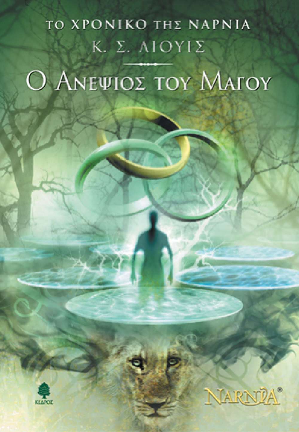 Ο ΑΝΕΨΙΟΣ ΤΟΥ ΜΑΓΟΥ - ΤΟ ΧΡΟΝΙΚΟ ΤΗΣ ΝΑΡΝΙΑ - ΠΡΩΤΟ ΒΙΒΛΙΟ - πίξελbooks