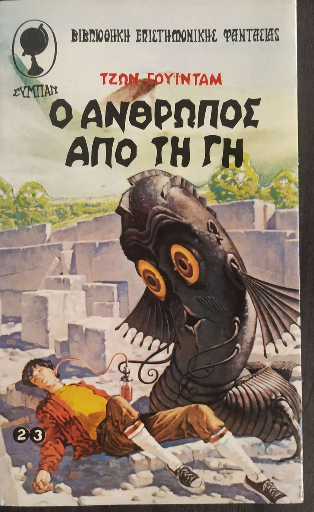 Ο ΑΝΘΡΩΠΟΣ ΑΠΟ ΤΗ ΓΗ - πίξελbooks