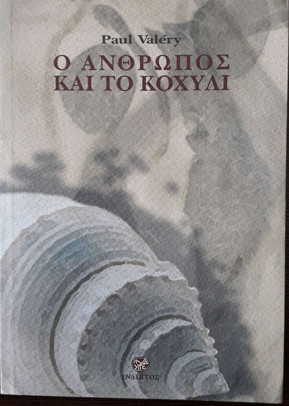 Ο ΑΝΘΡΩΠΟΣ ΚΑΙ ΤΟ ΚΟΧΥΛΙ - πίξελbooks