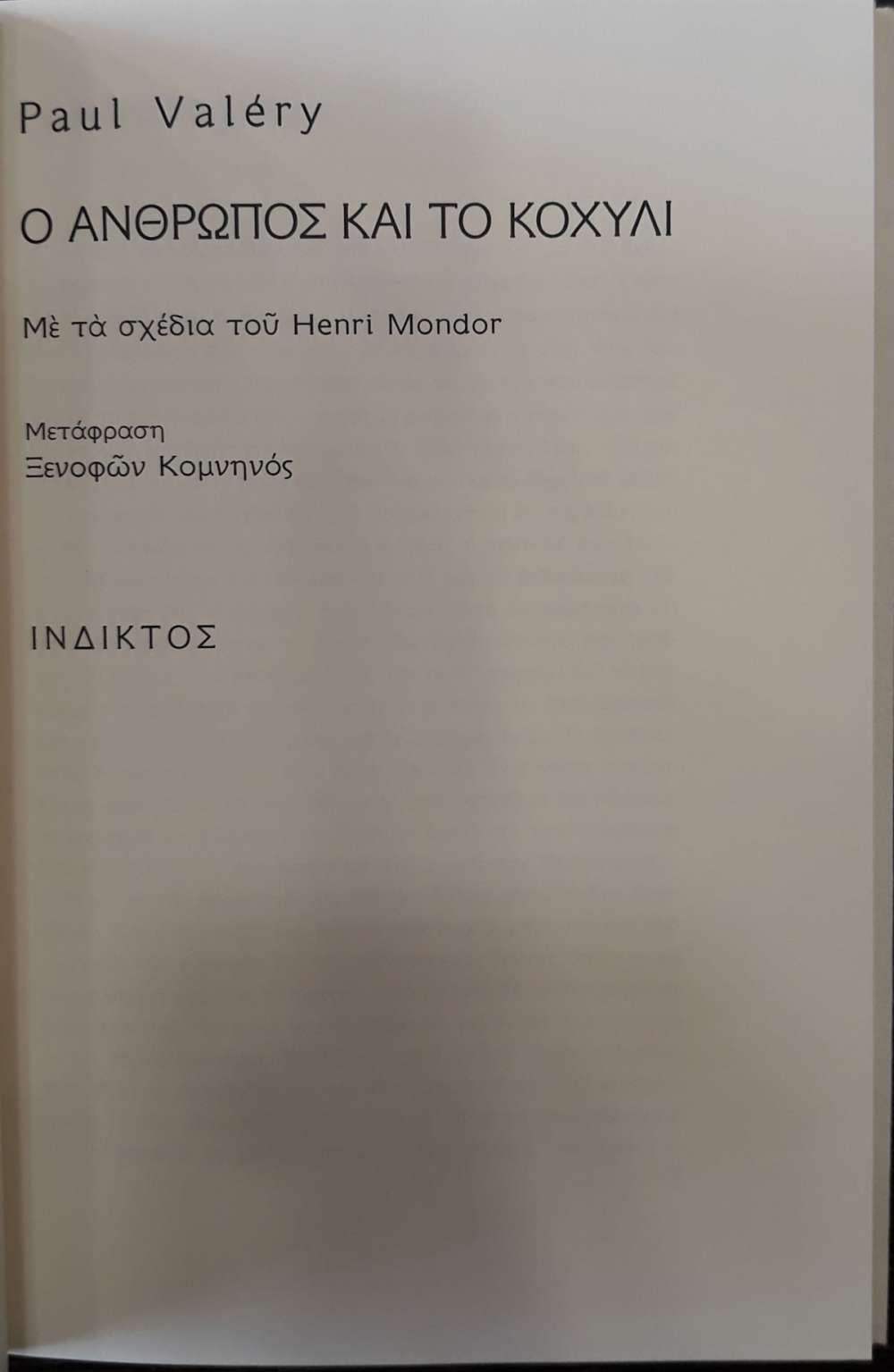 Ο ΑΝΘΡΩΠΟΣ ΚΑΙ ΤΟ ΚΟΧΥΛΙ - πίξελbooks