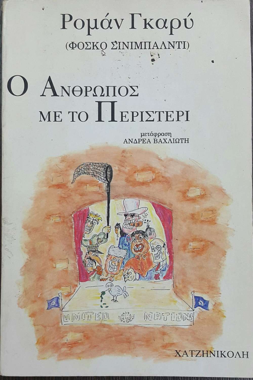 Ο ΑΝΘΡΩΠΟΣ ΜΕ ΤΟ ΠΕΡΙΣΤΕΡΙ - πίξελbooks