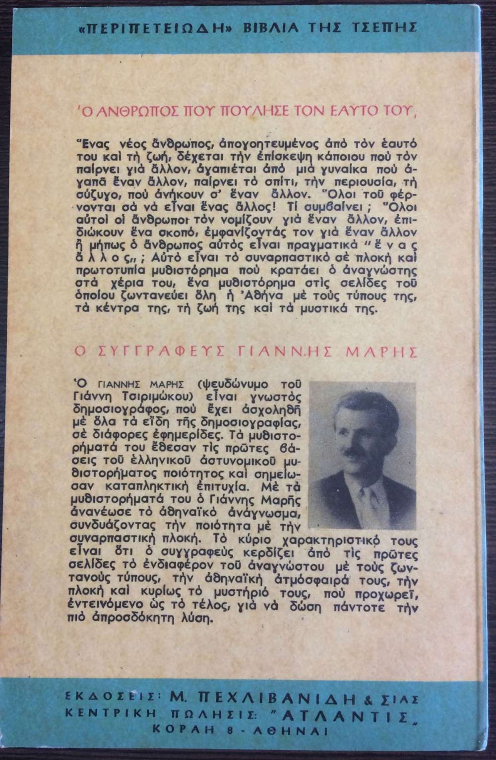 Ο ΑΝΘΡΩΠΟΣ ΠΟΥ ΠΟΥΛΗΣΕ ΤΟΝ ΕΑΥΤΟ ΤΟΥ - πίξελbooks