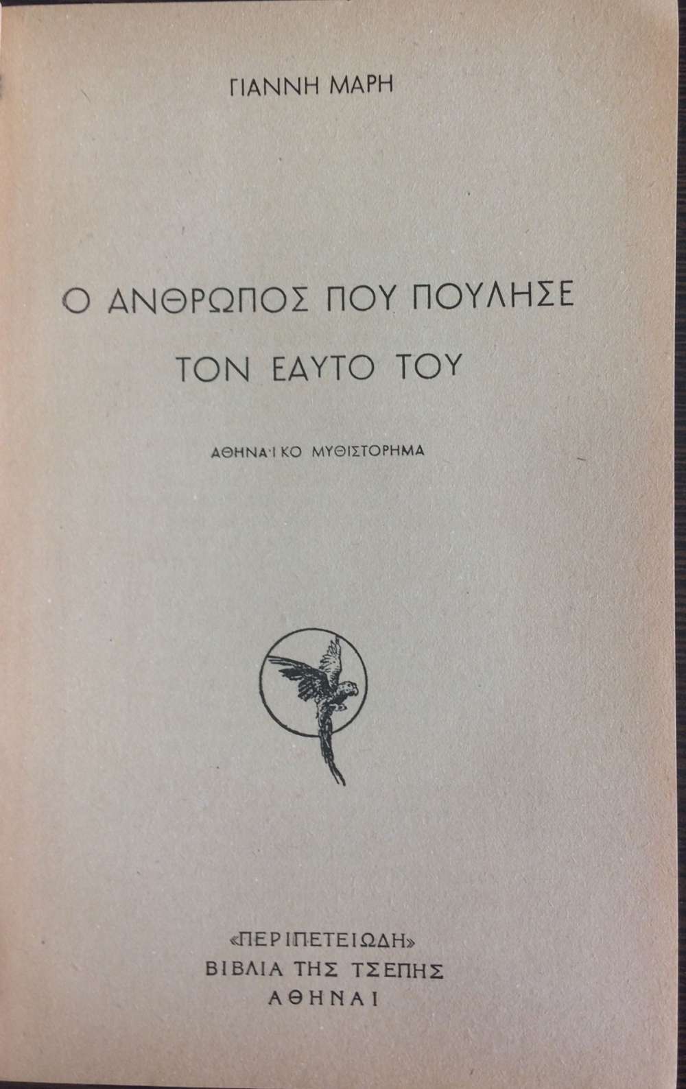 Ο ΑΝΘΡΩΠΟΣ ΠΟΥ ΠΟΥΛΗΣΕ ΤΟΝ ΕΑΥΤΟ ΤΟΥ - πίξελbooks