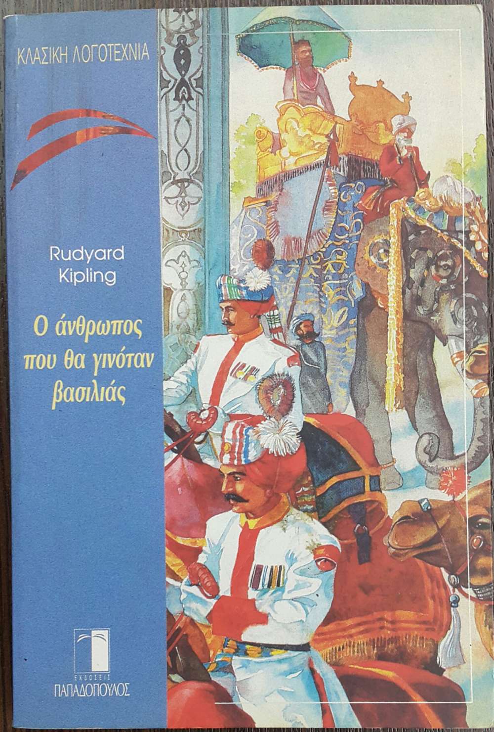 Ο ΑΝΘΡΩΠΟΣ ΠΟΥ ΘΑ ΓΙΝΟΤΑΝ ΒΑΣΙΛΙΑΣ - πίξελbooks