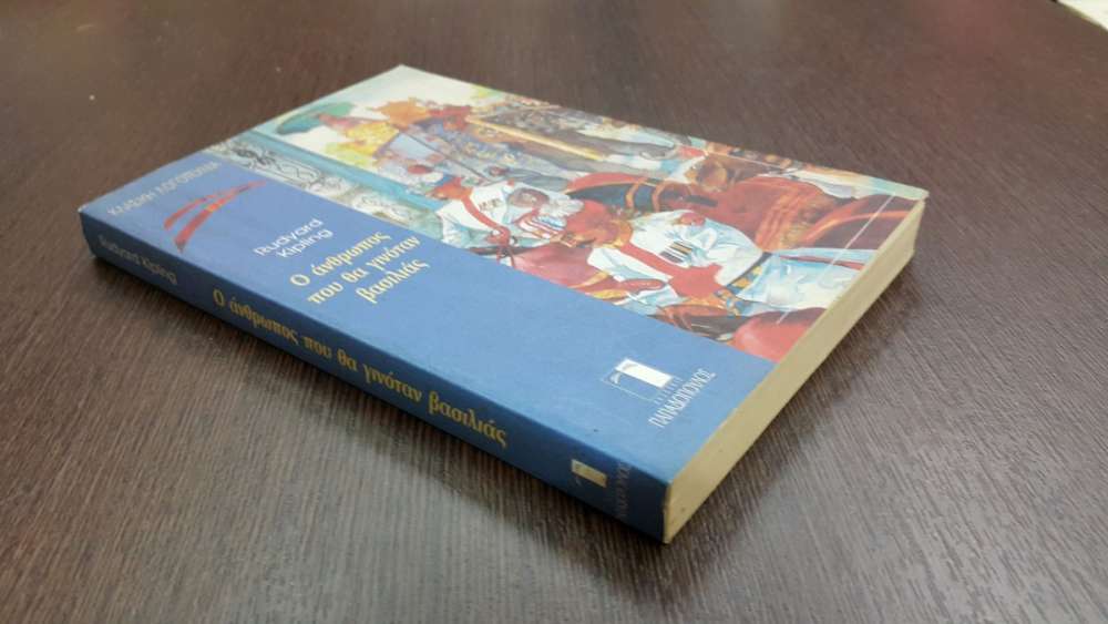Ο ΑΝΘΡΩΠΟΣ ΠΟΥ ΘΑ ΓΙΝΟΤΑΝ ΒΑΣΙΛΙΑΣ - πίξελbooks