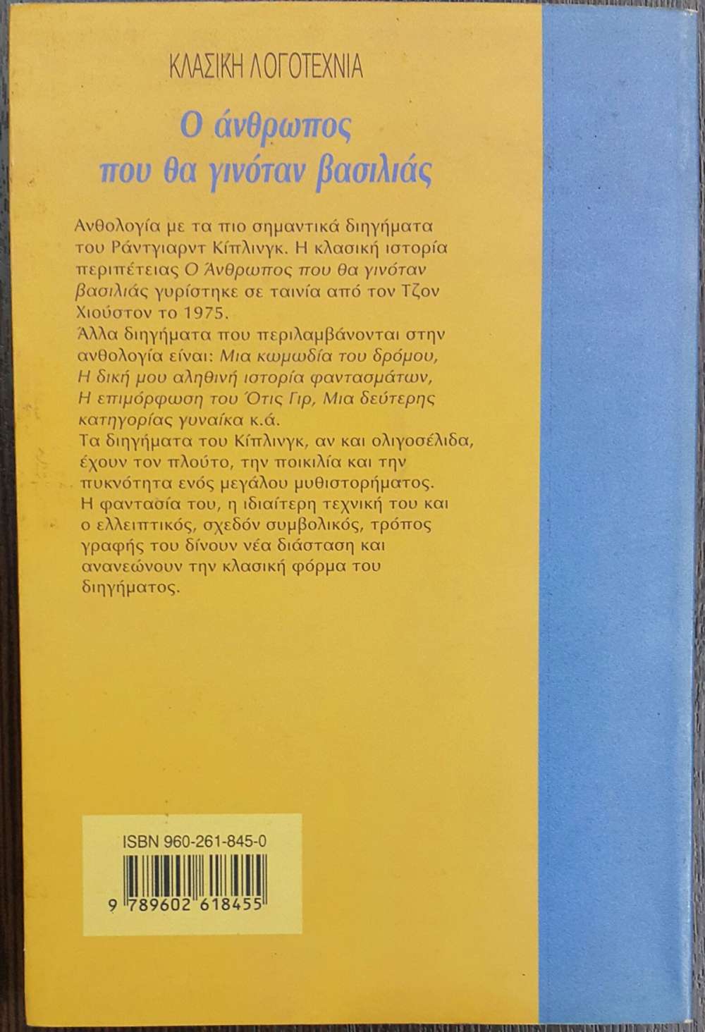 Ο ΑΝΘΡΩΠΟΣ ΠΟΥ ΘΑ ΓΙΝΟΤΑΝ ΒΑΣΙΛΙΑΣ - πίξελbooks