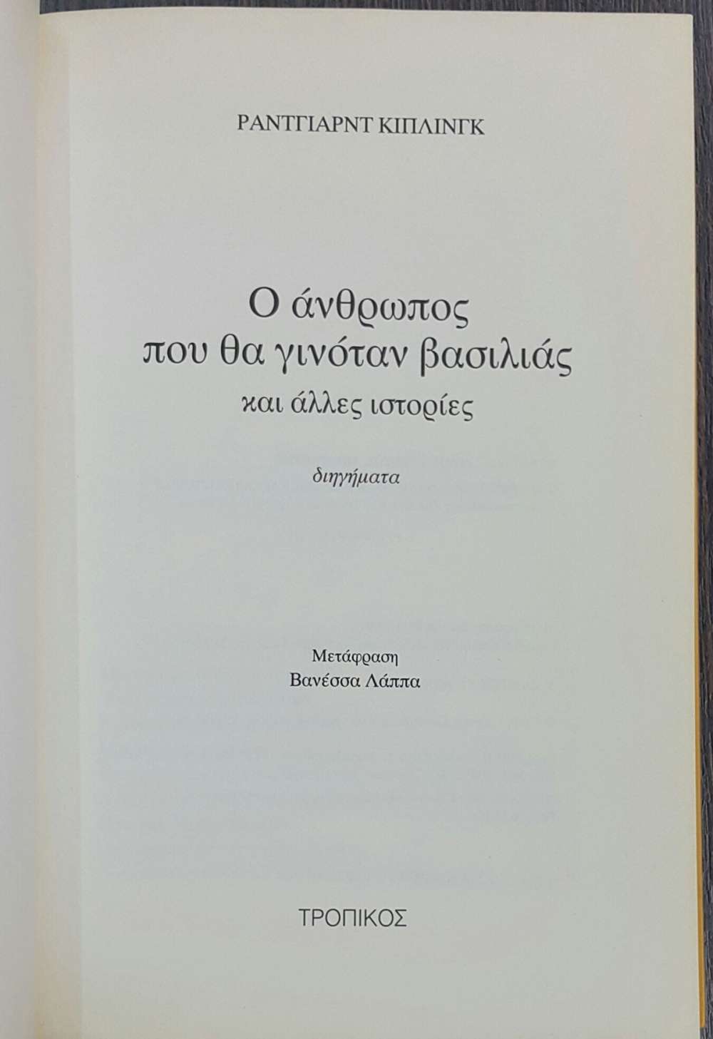 Ο ΑΝΘΡΩΠΟΣ ΠΟΥ ΘΑ ΓΙΝΟΤΑΝ ΒΑΣΙΛΙΑΣ - πίξελbooks