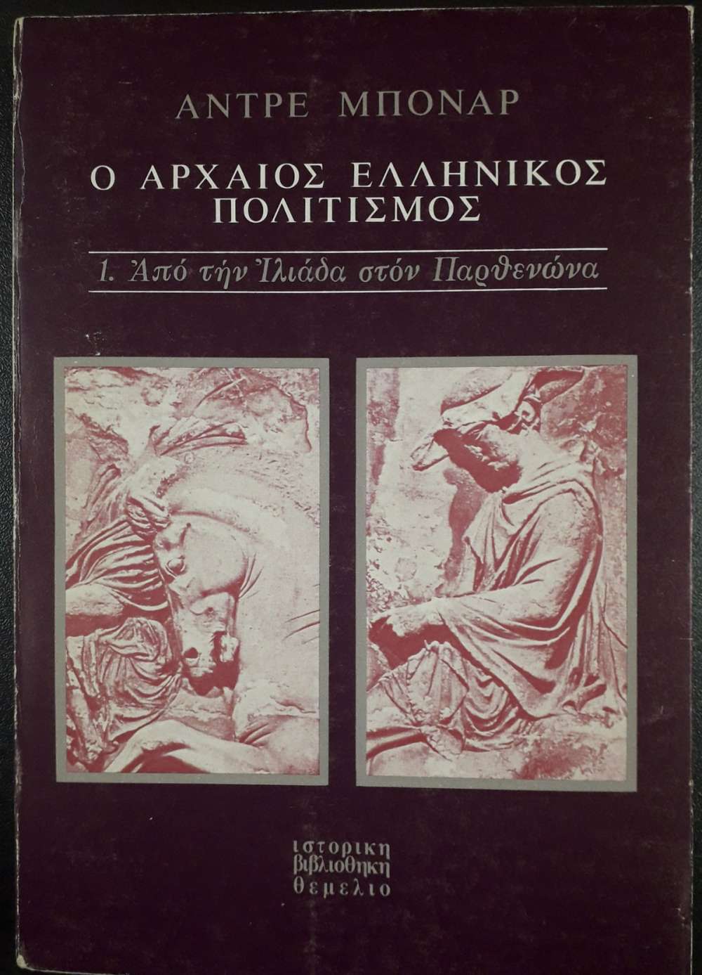 Ο ΑΡΧΑΙΟΣ ΕΛΛΗΝΙΚΟΣ ΠΟΛΙΤΙΣΜΟΣ - 1 - ΑΠΟ ΤΗΝ ΙΛΙΑΔΑ ΣΤΟΝ ΠΑΡΘΕΝΩΝΑ ...