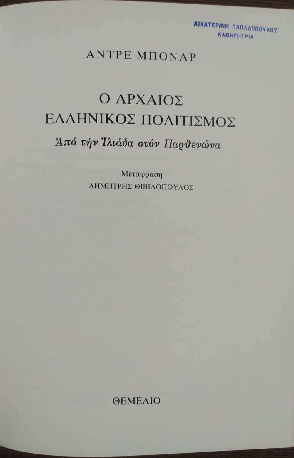 Ο ΑΡΧΑΙΟΣ ΕΛΛΗΝΙΚΟΣ ΠΟΛΙΤΙΣΜΟΣ - 1 - ΑΠΟ ΤΗΝ ΙΛΙΑΔΑ ΣΤΟΝ ΠΑΡΘΕΝΩΝΑ ...