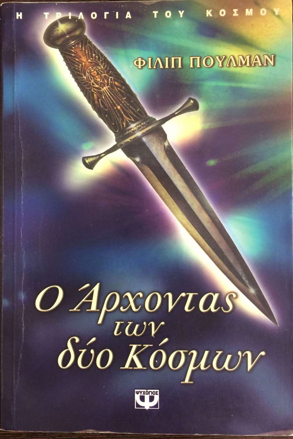 Ο ΑΡΧΟΝΤΑΣ ΤΩΝ ΔΥΟ ΚΟΣΜΩΝ - πίξελbooks