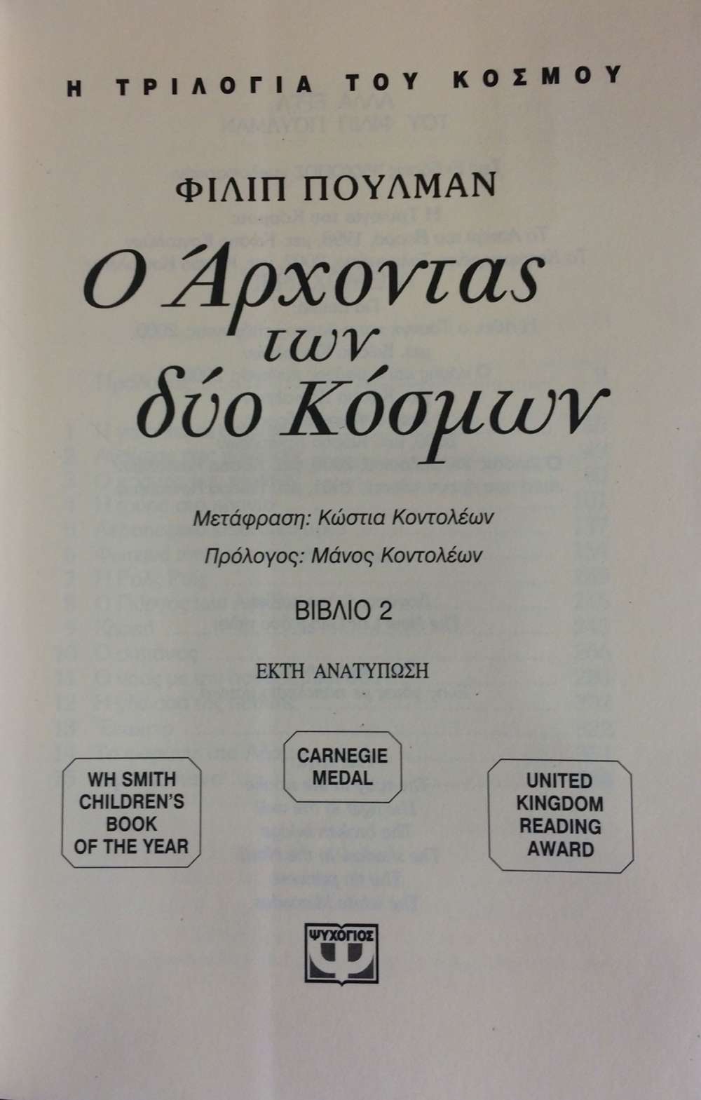 Ο ΑΡΧΟΝΤΑΣ ΤΩΝ ΔΥΟ ΚΟΣΜΩΝ - πίξελbooks