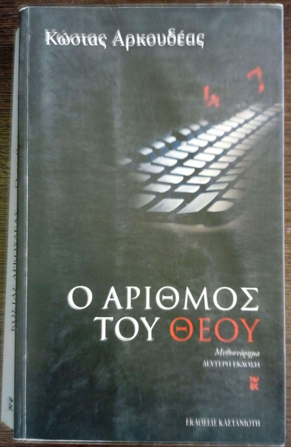 Ο ΑΡΙΘΜΟΣ ΤΟΥ ΘΕΟΥ - πίξελbooks