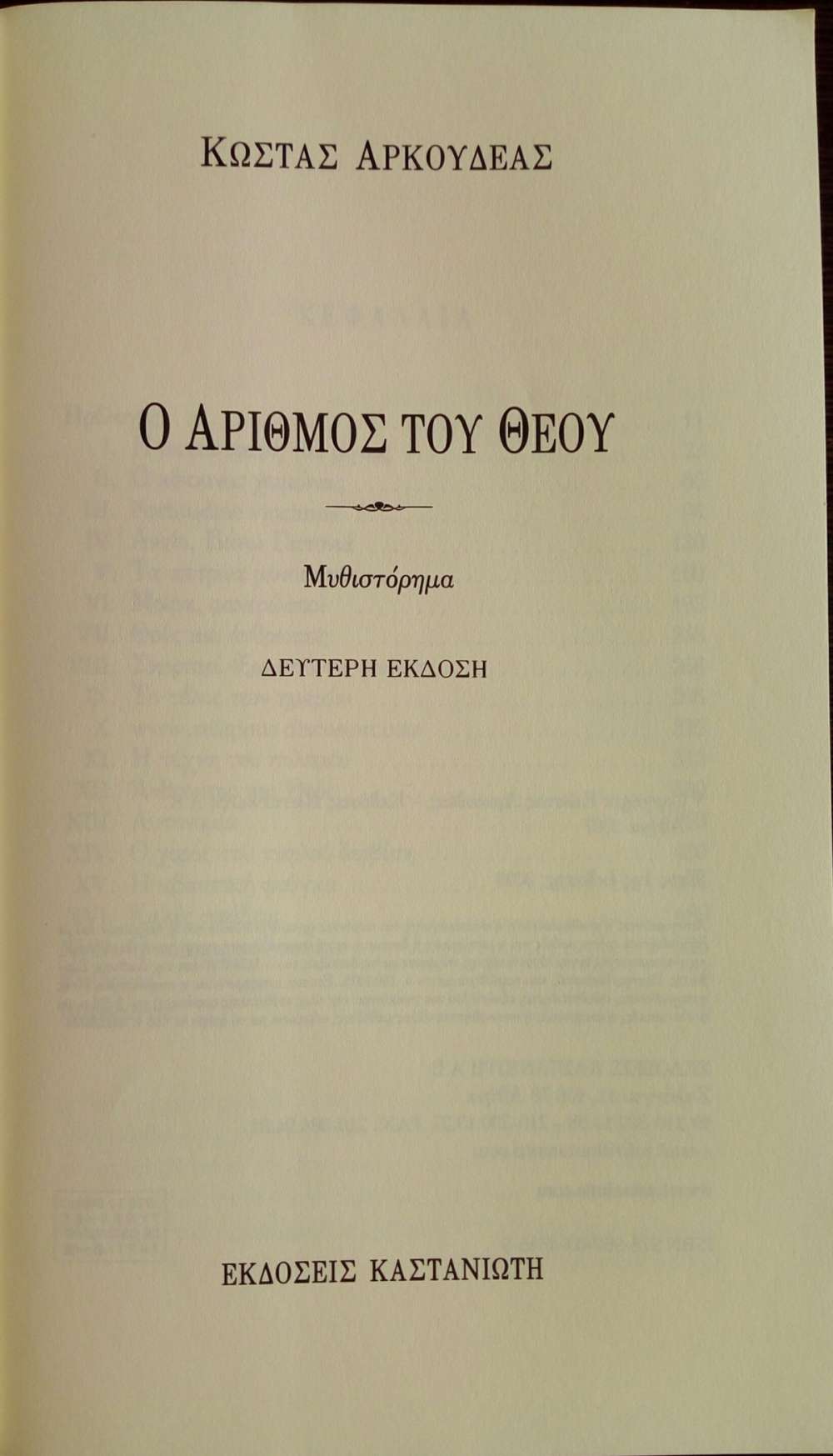 Ο ΑΡΙΘΜΟΣ ΤΟΥ ΘΕΟΥ - πίξελbooks